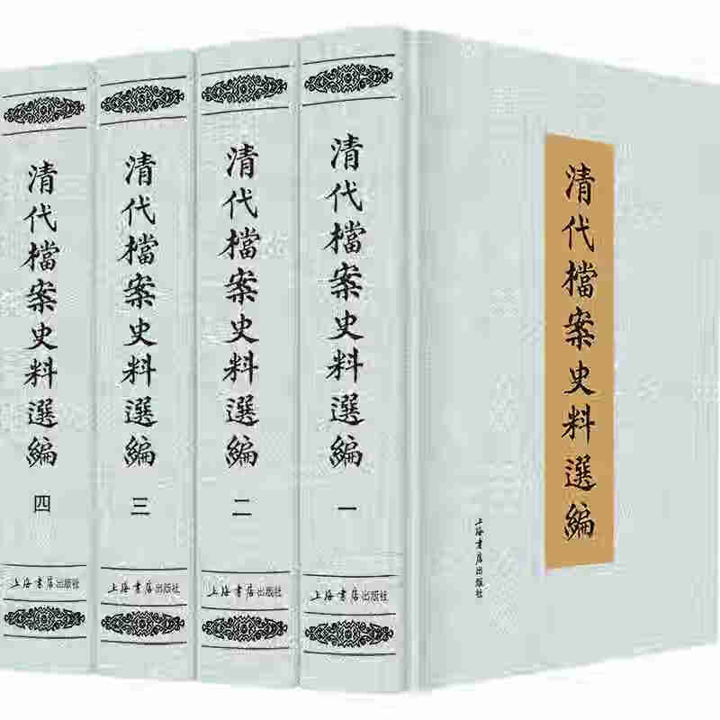 清代档案史料选编(全四册)