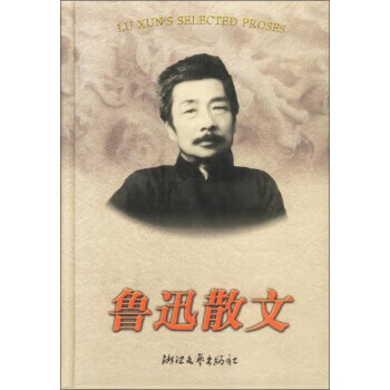 鲁迅散文 鲁迅