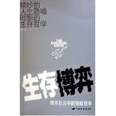 生存博弈 高志明
