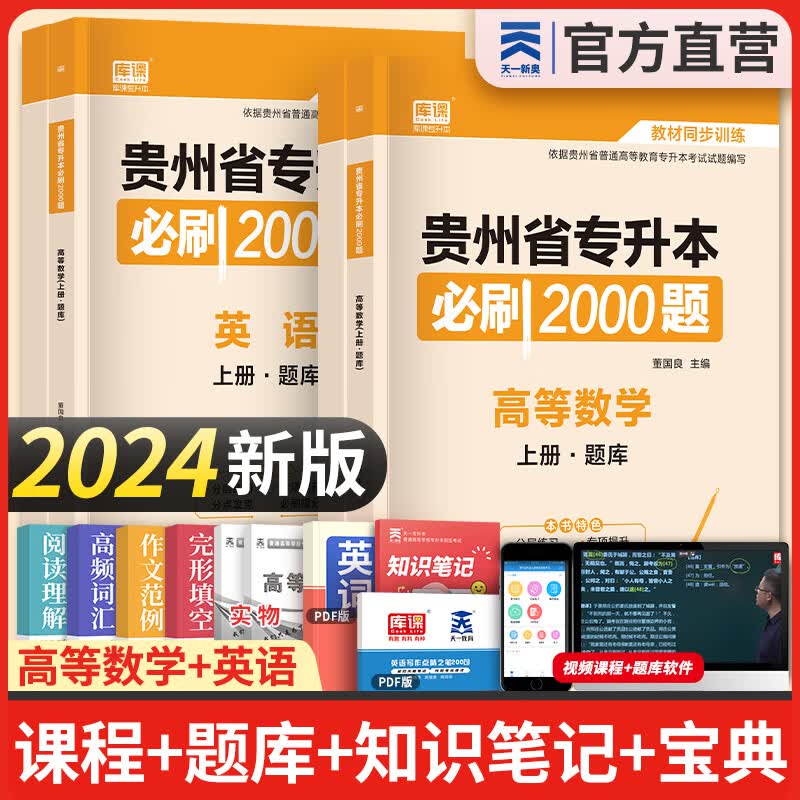 新版2024天一库课贵州专升本2024教材试卷历年真题汇编必刷2000题理科文科大学语文高数英语高等数学2024年贵州省普通高校统招专升考试用书复习资料自选 高等数学+英语：必刷2000题