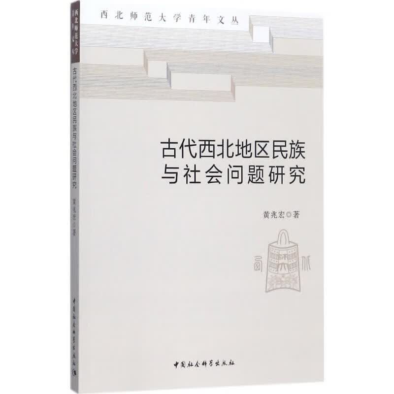 古代西北地区民族与社会问题研究