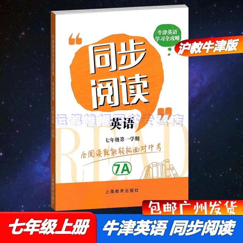 包邮2023秋牛津英语学习全攻略同步阅读7七年级上册初一上册配沪教牛津版上海教育版上教版7A