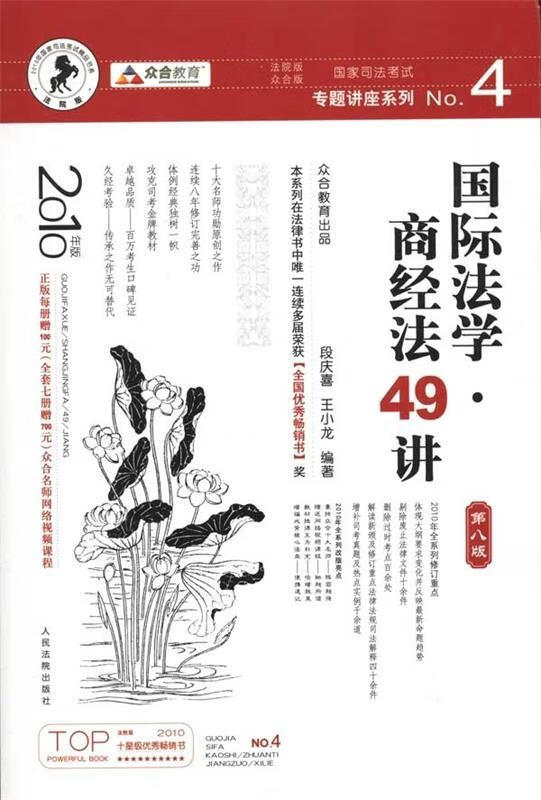 2010 国家司法考试专题讲座系列 国际法学·商经法49讲