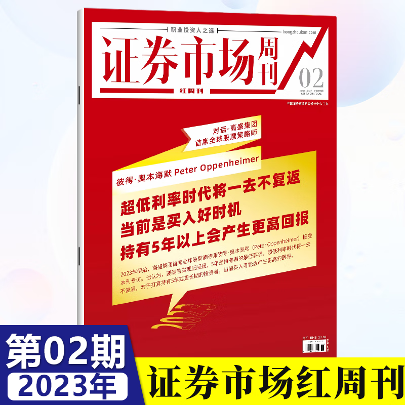 红周刊 证券市场周刊杂志2023年第24/23/22/21/20/19/181/17/16/15/14/13/12/11/10-1期 商业财经金融社会经济 【红周刊】2023年第2期