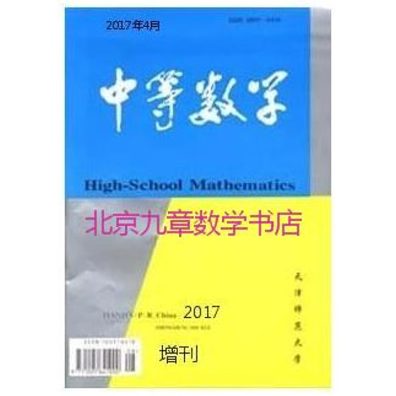 中等数学(2017年增刊1)全国高中数学联赛模拟题集萃 22套题
