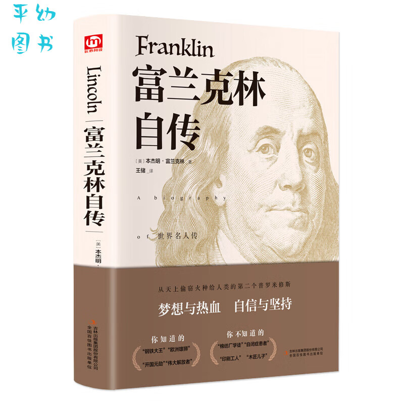 精装版】富兰克林 本杰明富兰克林自传完整版 世界名人传记原著世界伟人箴言录人物传记故事书青少年文学