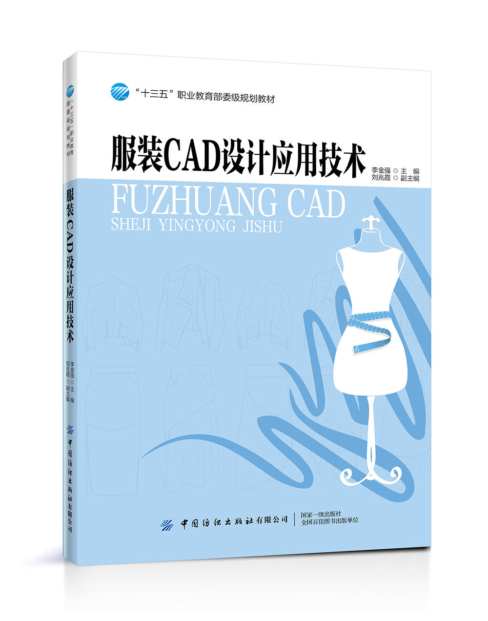 服装CAD设计应用技术