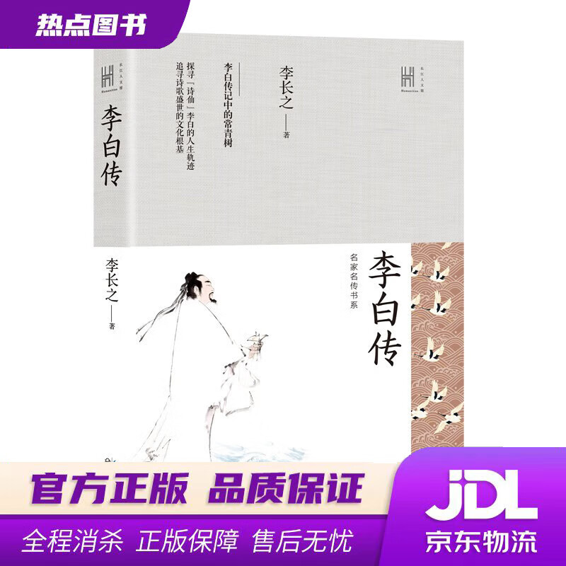 李白传 李长之 长江文艺出版社