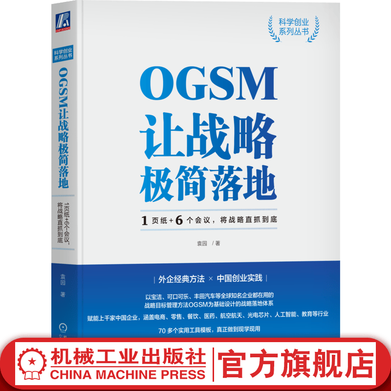 官网现货 OGSM让战略极简落地 1页纸+6个会议 将战略直抓到底 袁园 科学创业系列丛书 企业经营战略管理书籍