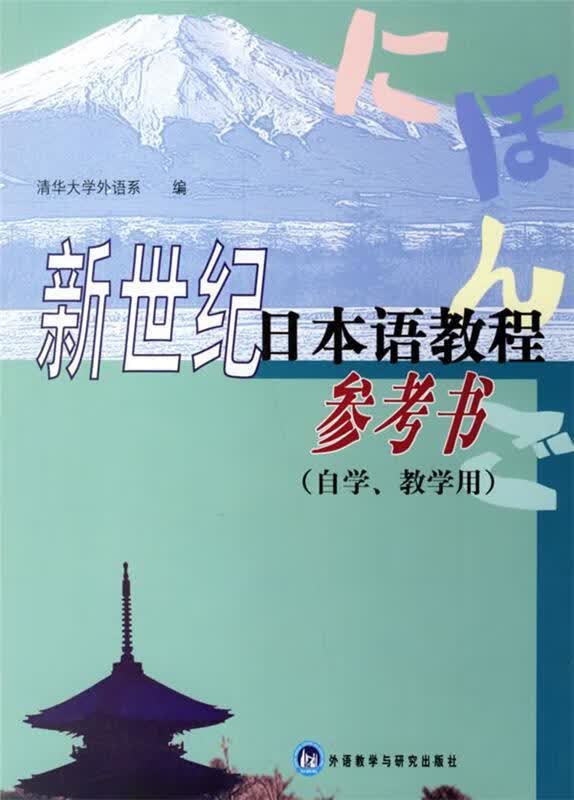 新世纪日本语教程参考书【，放心购买】