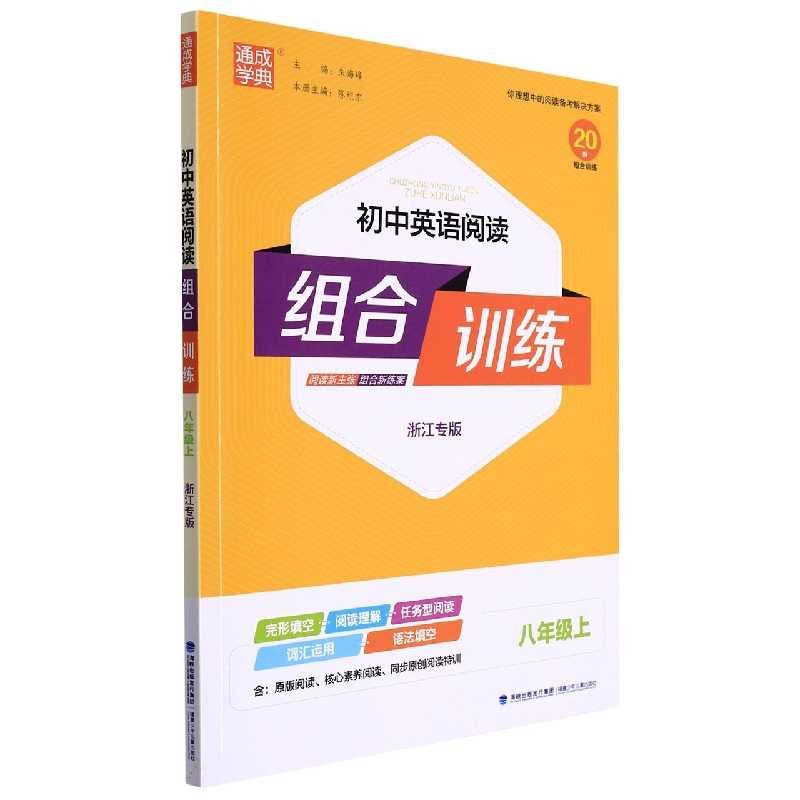 22秋初中英语阅读组合训练 8年级上(浙江) -