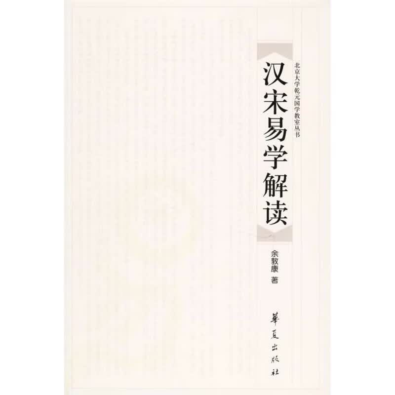 汉宋易学解读 余敦康 著【书】