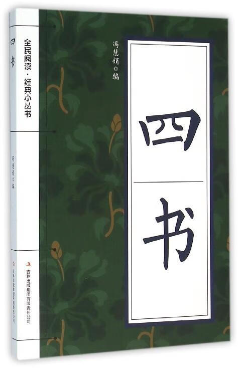 四书【好书，下单速发】