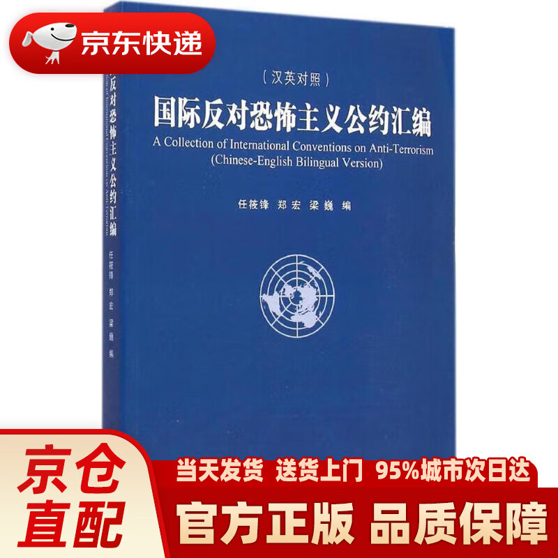 【新华】国际反对恐怖主义公约汇编 任筱锋,郑宏,梁巍编 世界知识出版社