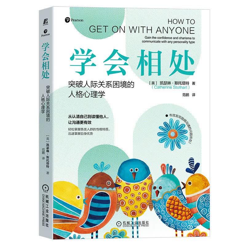 学会相处：突破人际关系困境的人格心理学