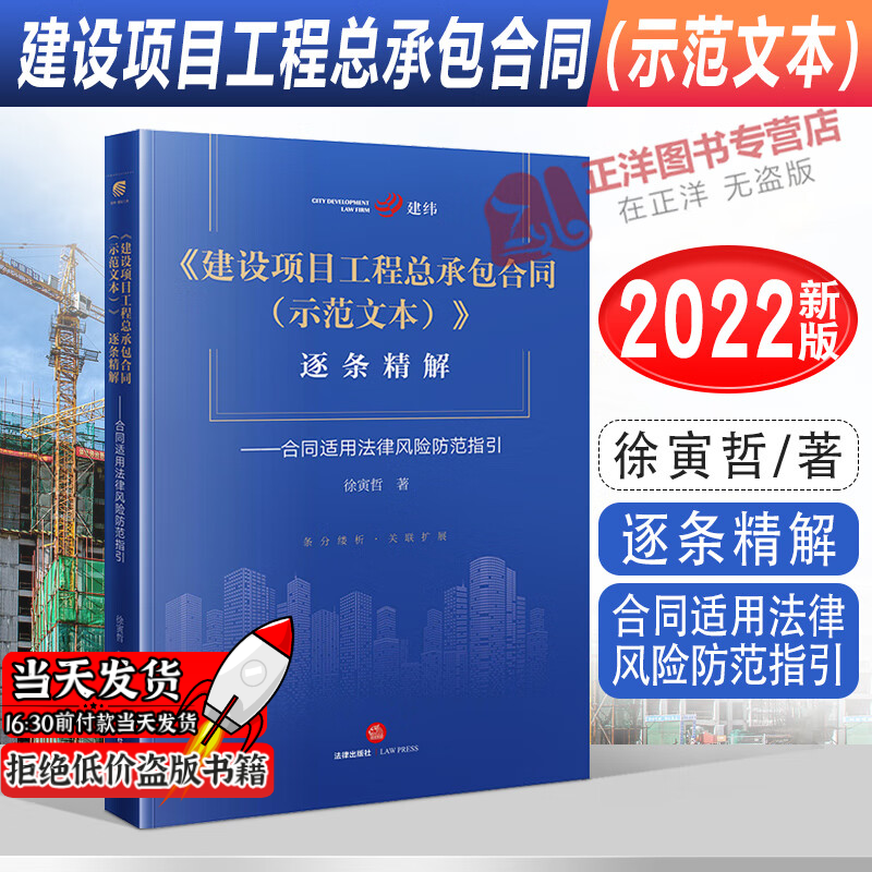 2022新书 建设项目工程总承包合同（示范文本）逐条精解 合同适用法律风险防范指引 徐寅哲著 法律出版社9787519769086