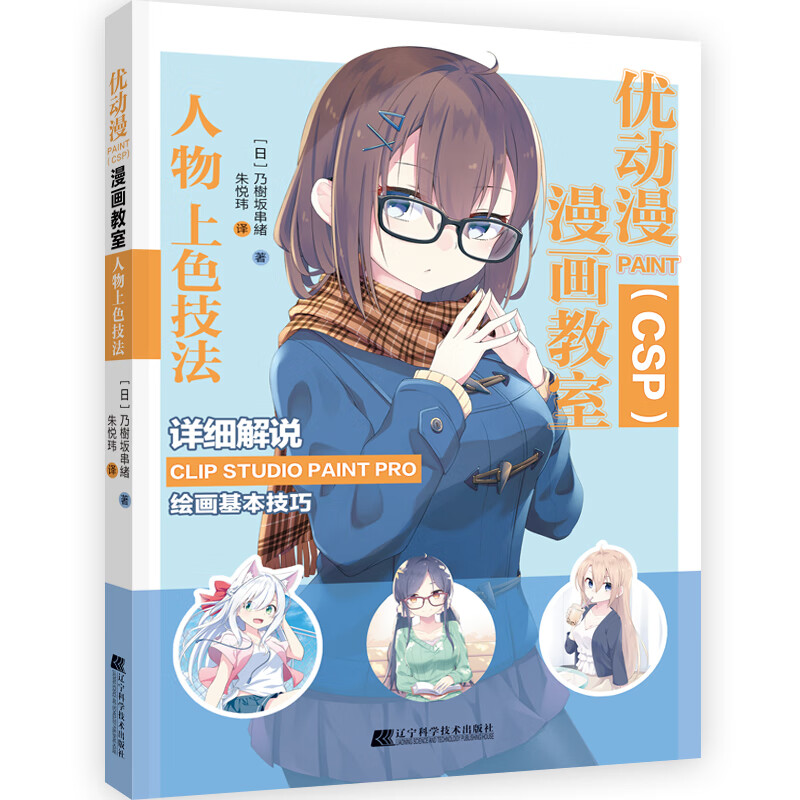 优动漫PAINT CSP漫画教室 人物上色技法 CSP绘画技巧教程书籍 csp插画软件涂色技法颜色选择 商业漫画动漫动画设计书籍