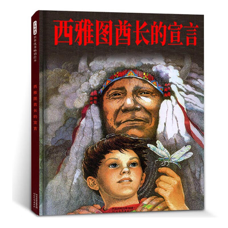 西雅图酋长的宣言  学校重点推荐环保系列绘本 入选2018年学校推荐书单 清华附小推荐6-10岁（启发出品）
