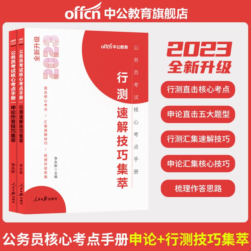 中公教育江苏省公务员省考公务员考试2024年江苏省公务员教材历年真题试卷笔试行测申论题库公务员江苏省考公 申论+行测[技巧集萃]2本