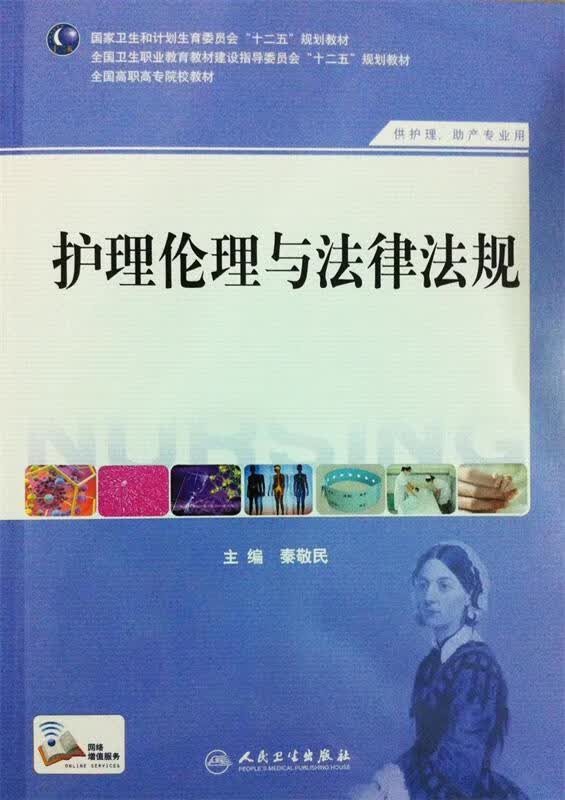 【用过的书 有笔记 保证 择优发货】护理伦理与法律法规秦敬民人民卫生出版社
