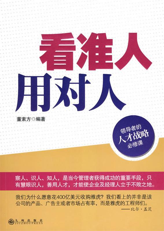 看准人用对人 董素方【书】