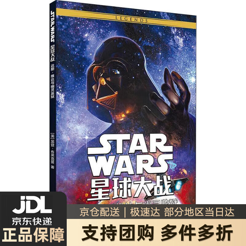 【 送货上门】星球大战：达斯·维达与幽灵监狱