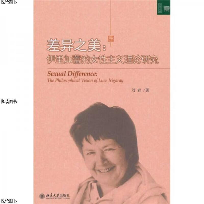 差异之美：伊里加蕾的女性主义理论研究