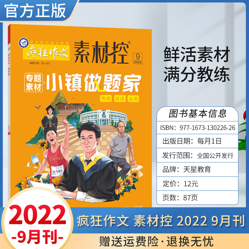 司华2022年9月疯狂作文【素材控】小镇做题家热搜学生课外鲜活素材 9月素材控