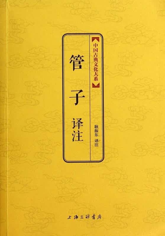 管子译注/中国古典文化大系