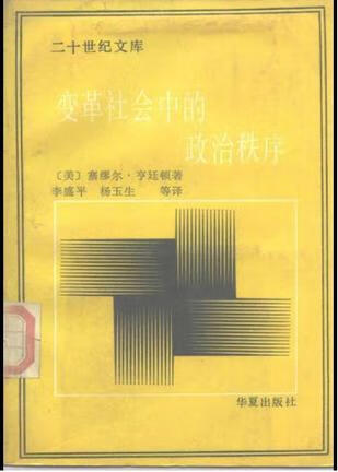 变革社会中的政治秩序 [美] 著