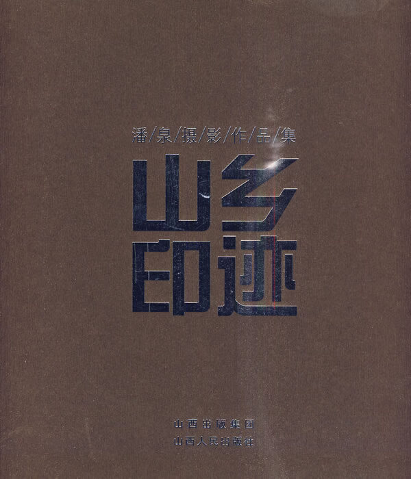 山乡印象·潘泉摄影作品集 摄影 潘泉著 山西人民出版社       9787203067634
