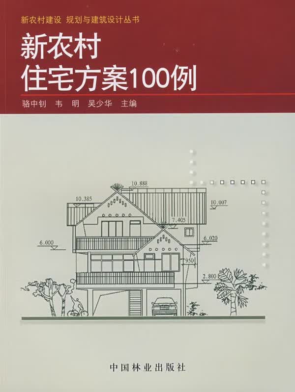 新农村住宅方案100例