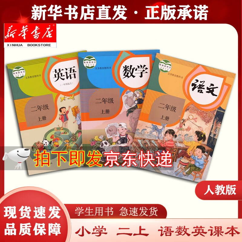 二年级上册语文数学英语（一年级起点）人教版小学课本人民教育出版社2年级教材教科书语数英