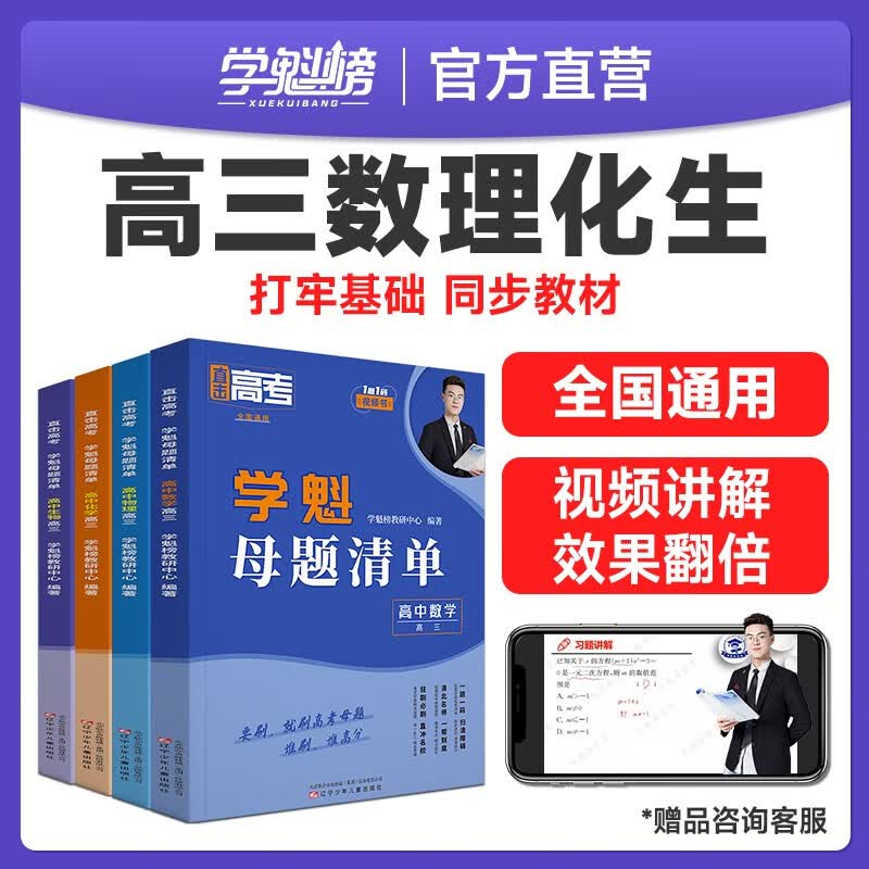【老师推荐】学魁榜高中母题清单高考基础题高一资料辅导数学物理化学 10倍刷题效果 【高考必刷 高三全套】数物化生 【高效刷题 稳步提分】