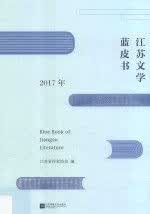 江苏文学蓝皮书2017年