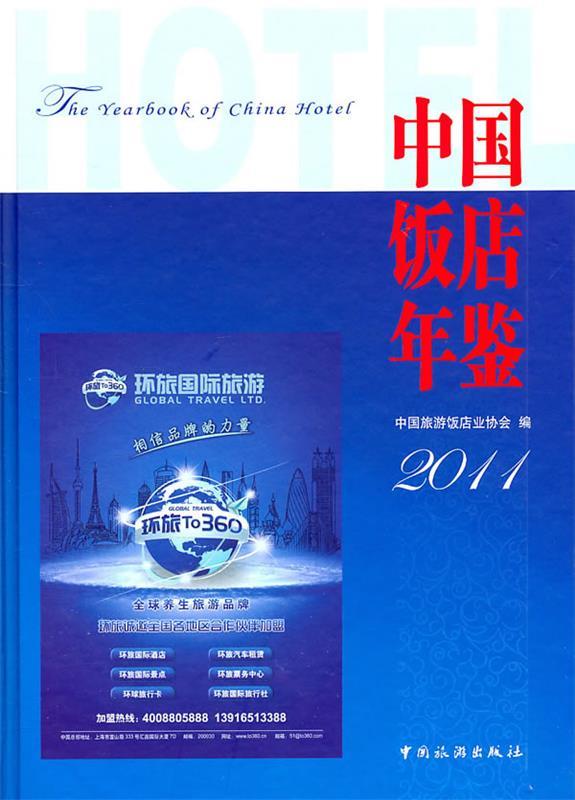 中国饭店年鉴2011