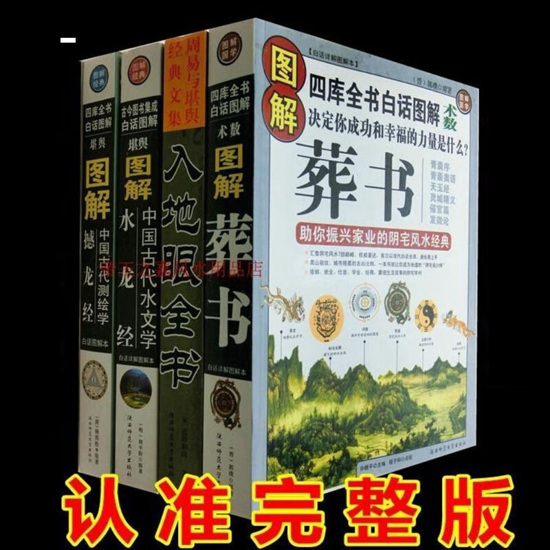 阴宅风水图解葬书 水龙经 撼龙经 入地眼全书全套4本