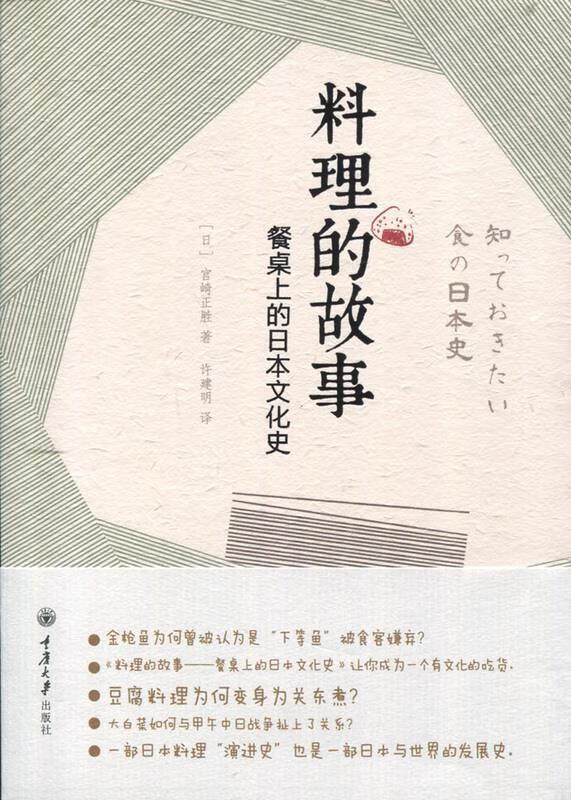料理的故事—餐桌上的日本文化史