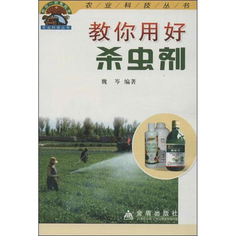 教你用好杀虫剂