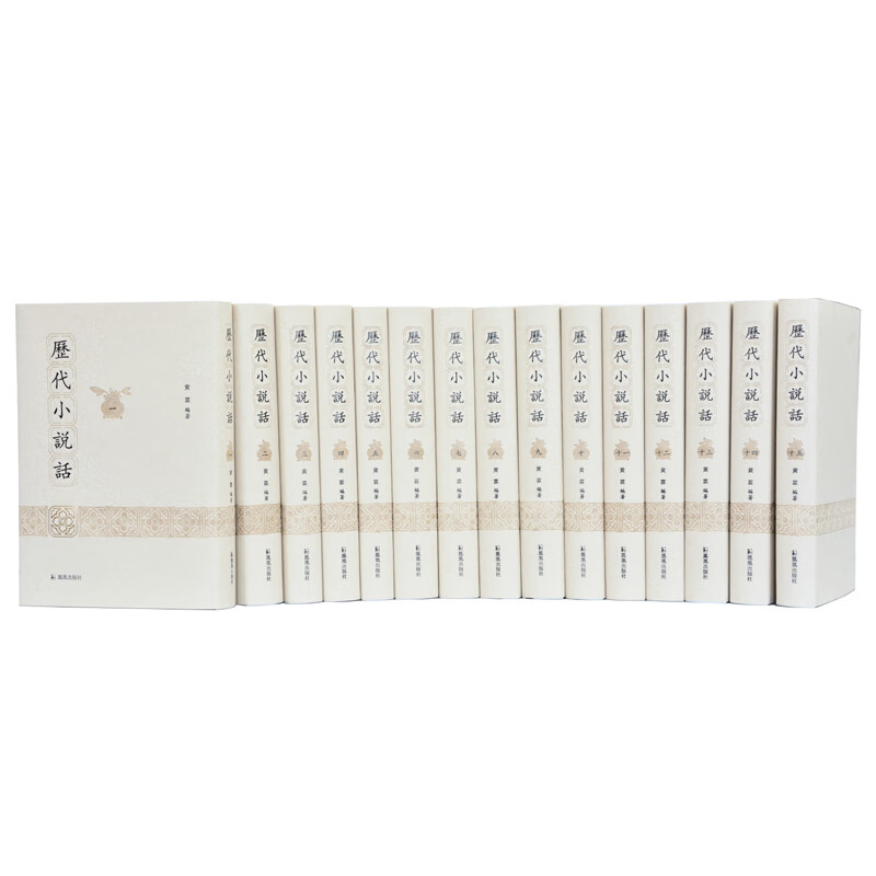 历代话（全十五册）