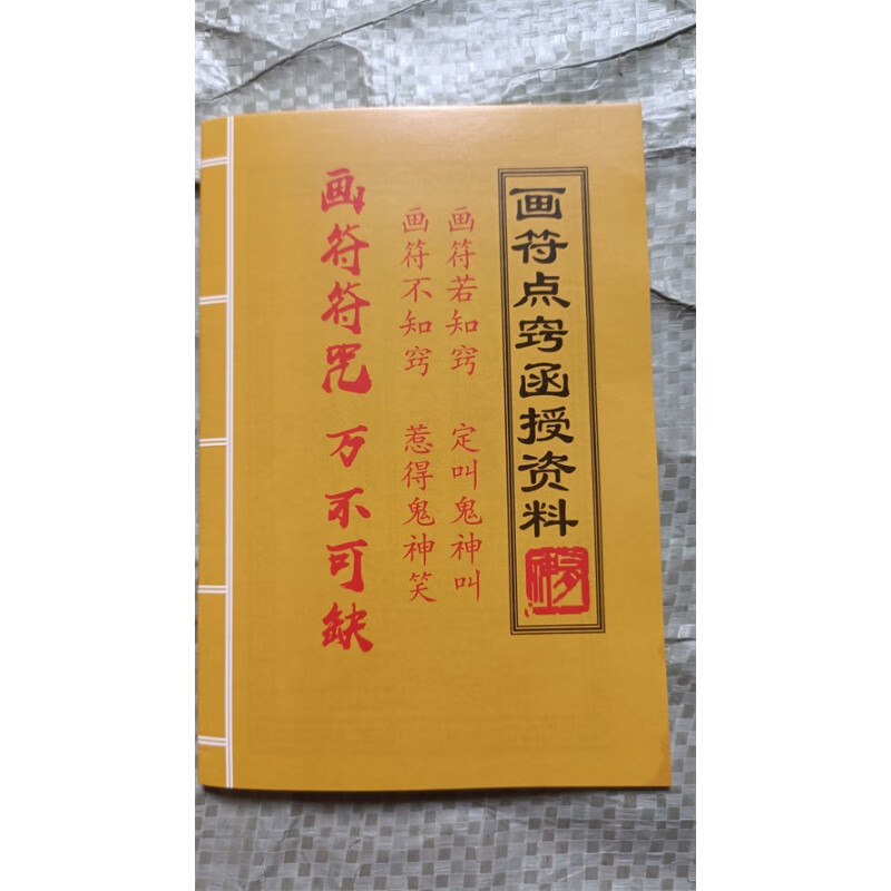 道医实用秘本治病秘法天医祝由十三科 画苻一本如图