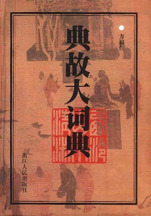 典故大词典【精选】