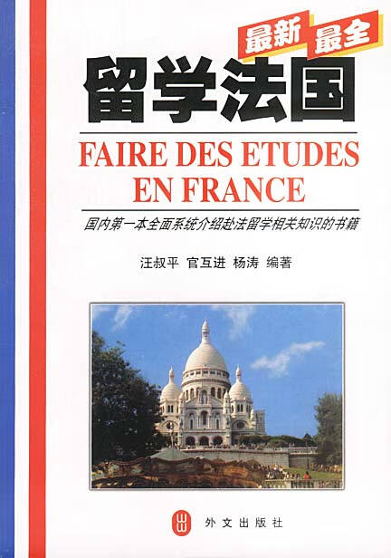 最新最全留学法国 汪叔平,官互进,杨涛 编著