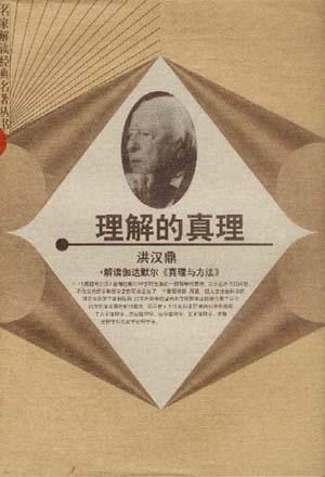 理解的真理 洪汉鼎【书】