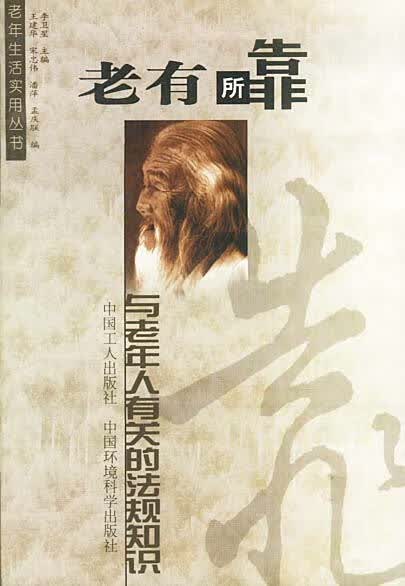 老有所靠 李卫星