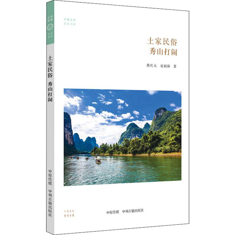 土家民俗 秀山打闹