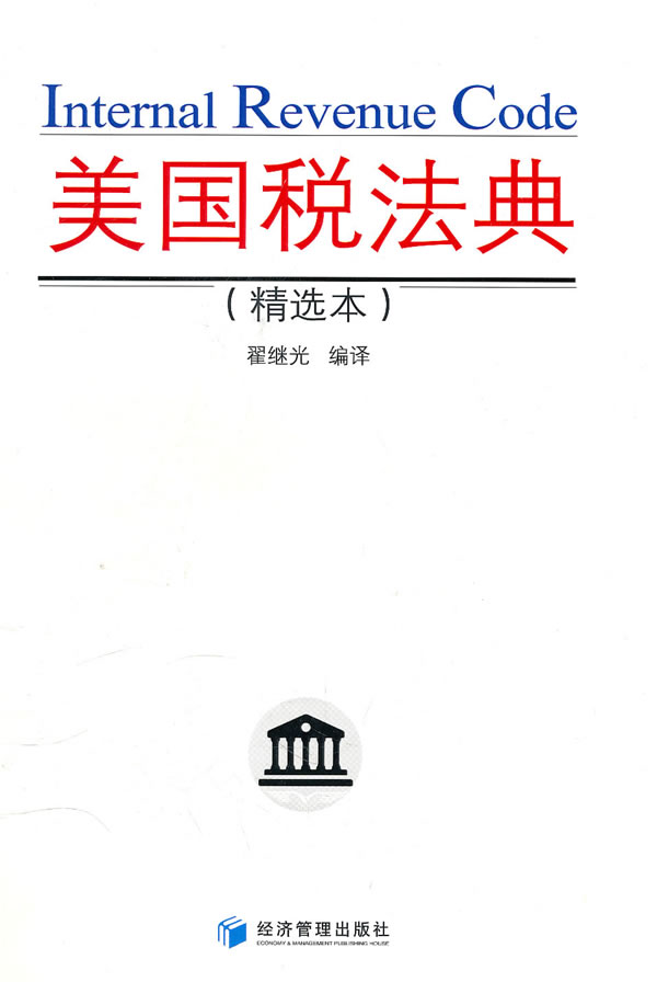 美国税法典 翟继光【书】
