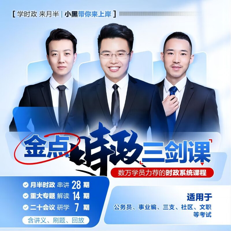中公网校时政三剑课 月半时政 月半时政重大专题 月半时政二十大解读 适用于公务员、事业单位、三支一扶、乡镇等公职类考试 【三剑客|月半时政+重大解读+二十大】