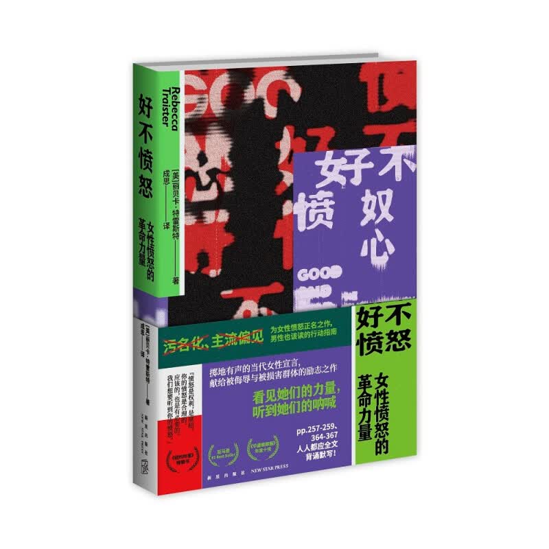 好不愤怒 女性愤怒的革命力量 丽贝卡·特雷斯特 女权主义励志读物 性别歧视命运生存现状政治变革 社科研究书籍 新星