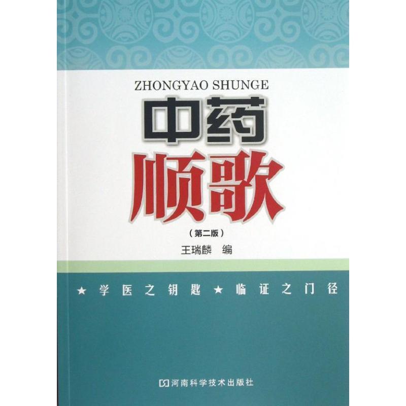 中药顺歌 王瑞麟